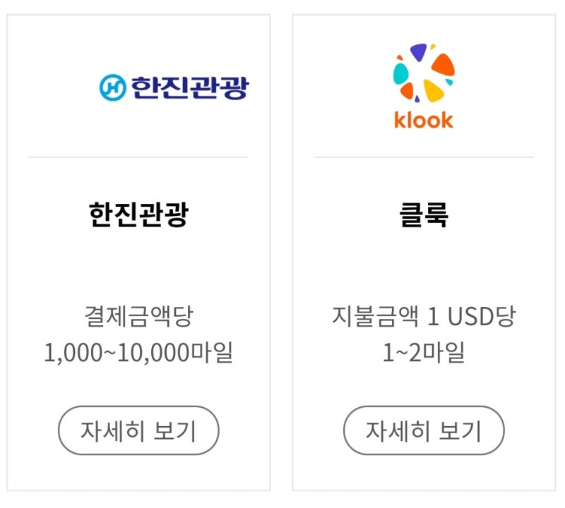 네이버페이 포인트를 대한항공 마일리지로 전환하기 대한항공 마일리지 적립 방법 네이버 블로그