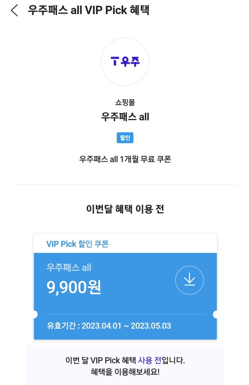 우주패스all SKT VIP Pick 혜택 멤버십 쿠폰 연장 등록 방법 : 네이버 블로그