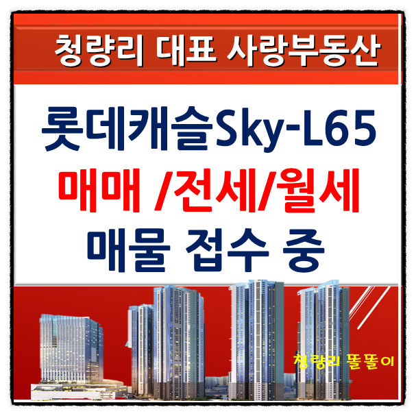 동북권 대장 청량리4구역 청량리역롯데캐슬Sky-L65 매매·전세·월세 접수합니다. : 네이버 블로그