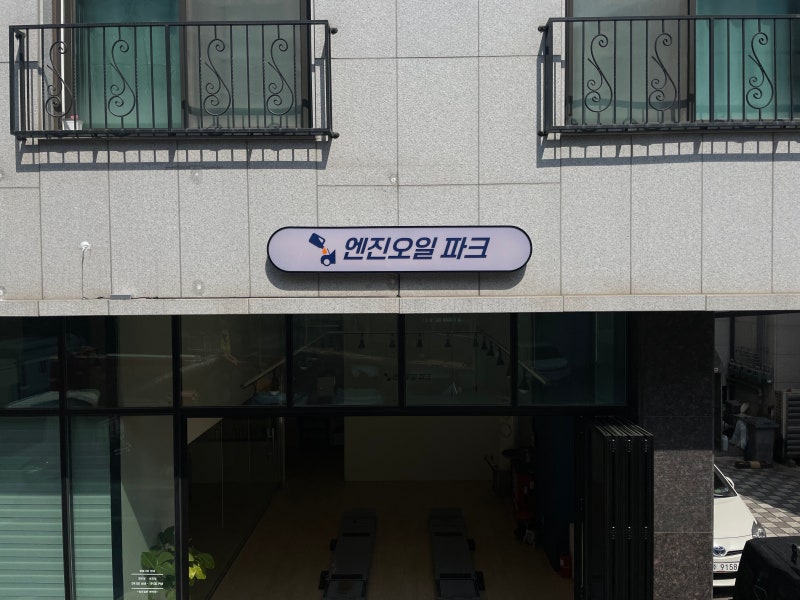 화성 간판 철제 조명 간판 제작 아크릴 입체 현판 디자인 동탄 간판 엔진오일 파크 간판 시공 네이버 블로그