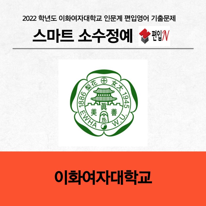 2022 이화여대 편입영어 기출문제 분석 편입영어 기출문제 및 정답드림 네이버 블로그