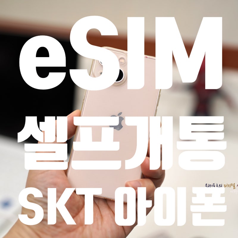 혼자서 SKT eSIM 셀프개통 성공, feat. 아이폰 13 미니 : 네이버 블로그
