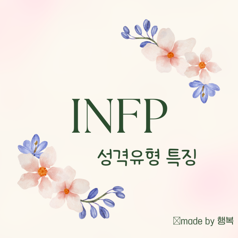 인프피infp 성격유형 특징 단점 보완점에 대해 알아보자 네이버 블로그