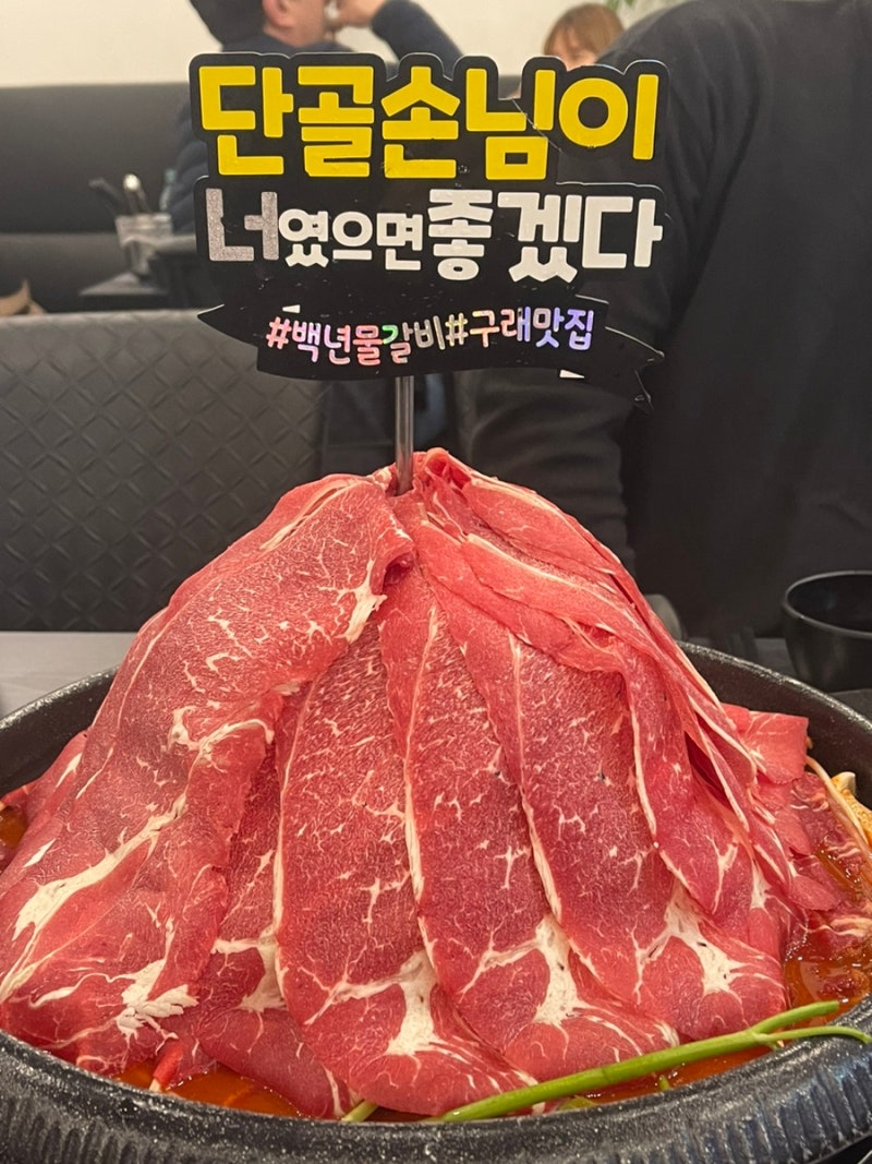 구래동 물갈비 찐맛집 백년불고기물갈비 김포점 제발 먹어주세요 네이버 블로그
