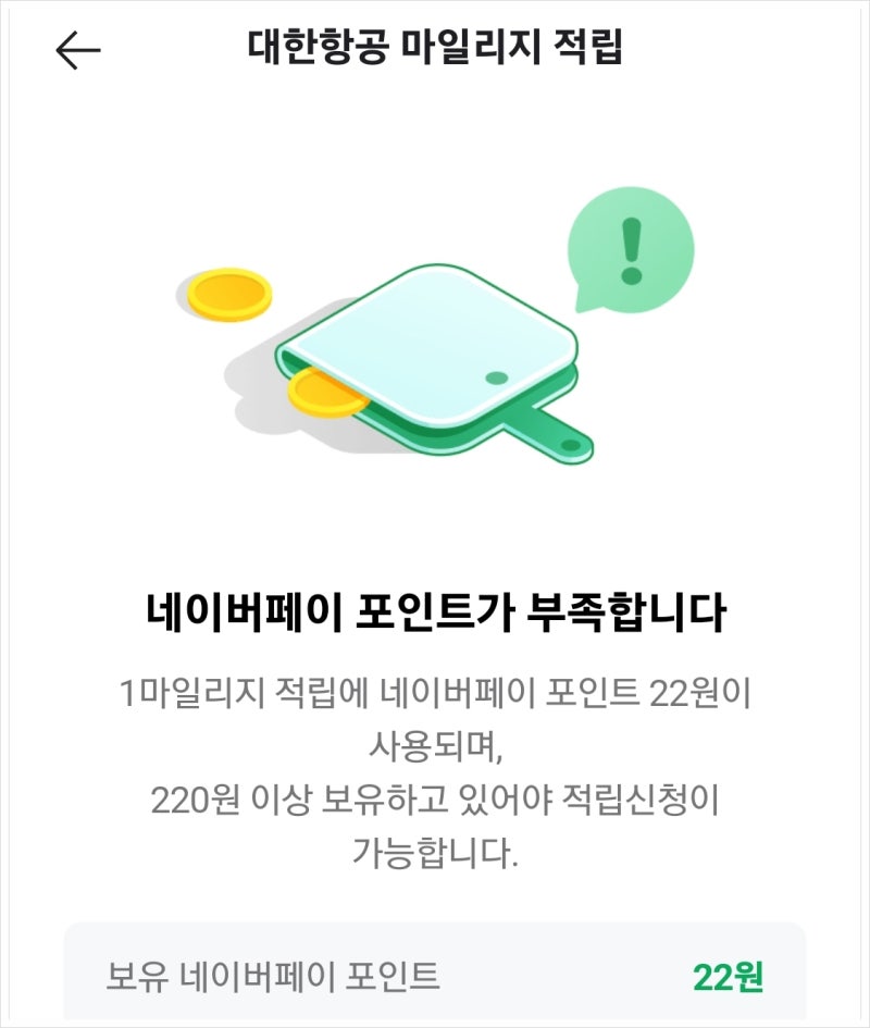 네이버페이 포인트를 대한항공 마일리지로 전환하기 대한항공 마일리지 적립 방법 네이버 블로그