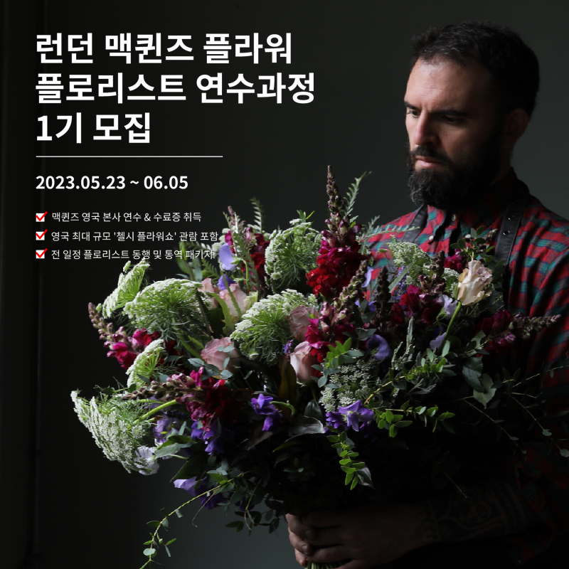 마감 맥퀸즈 플라워 스쿨 1기 영국 연수 프로그램 안내 네이버 블로그