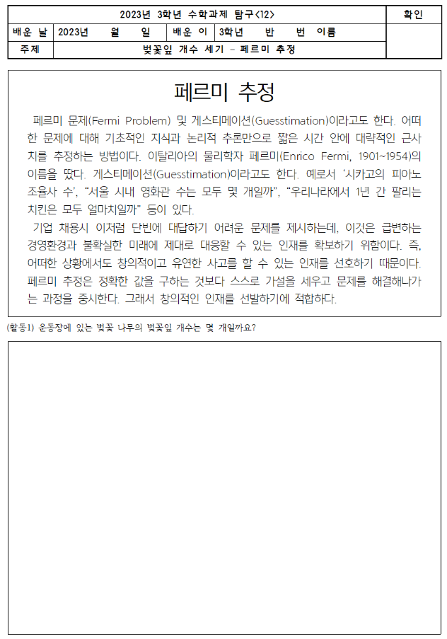 페르미 추정 벚꽃 수업수학과제 탐구 수업 기록 α차시 네이버 블로그