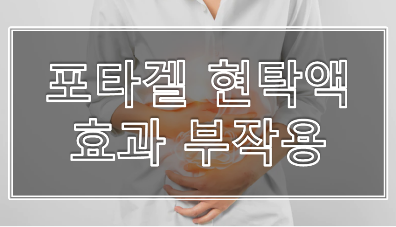 설사약 포타겔 현탁액 복용법 효과 가격 부작용 어린이 지사제 추천 20ml 10ml 500ml 네이버 블로그