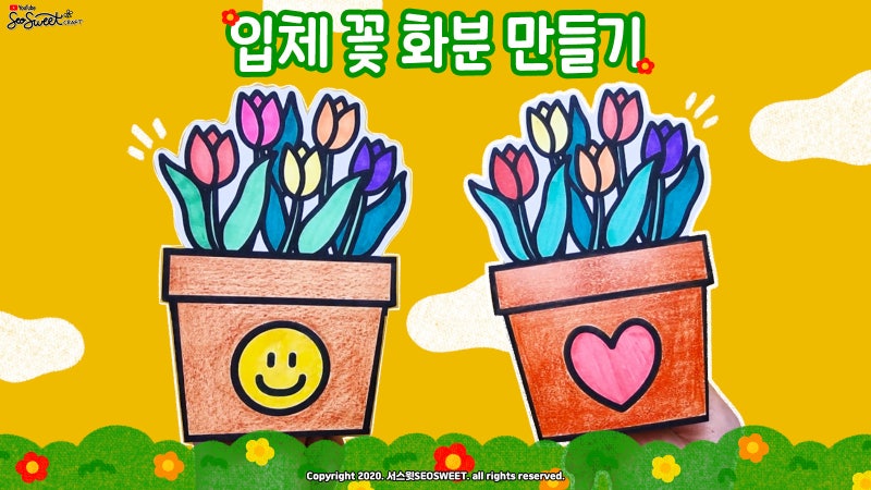 봄 입체 꽃 화분 만들기|봄|식목일|미술|만들기|활동|자료|무료도안|도안 나눔|어린이집미술|유치원 미술|초등미술|어르신미술