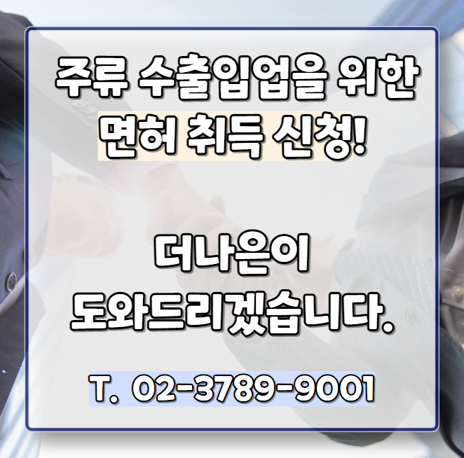 주류 수출입업 면허 신청 처리 절차는 어떻게 되나요 네이버 블로그