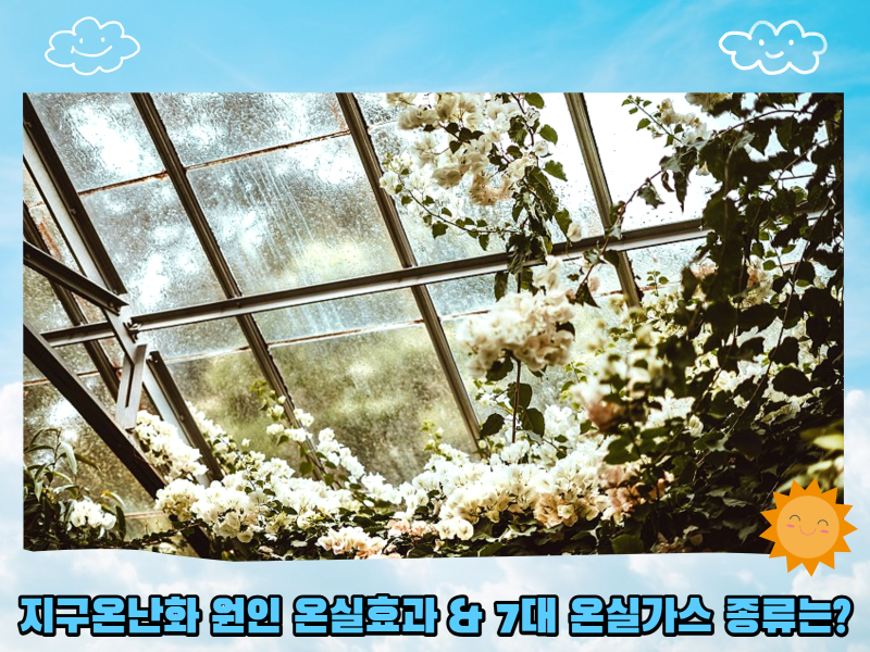 지구온난화 원인 온실효과 And 7대 온실가스 종류는 네이버 블로그