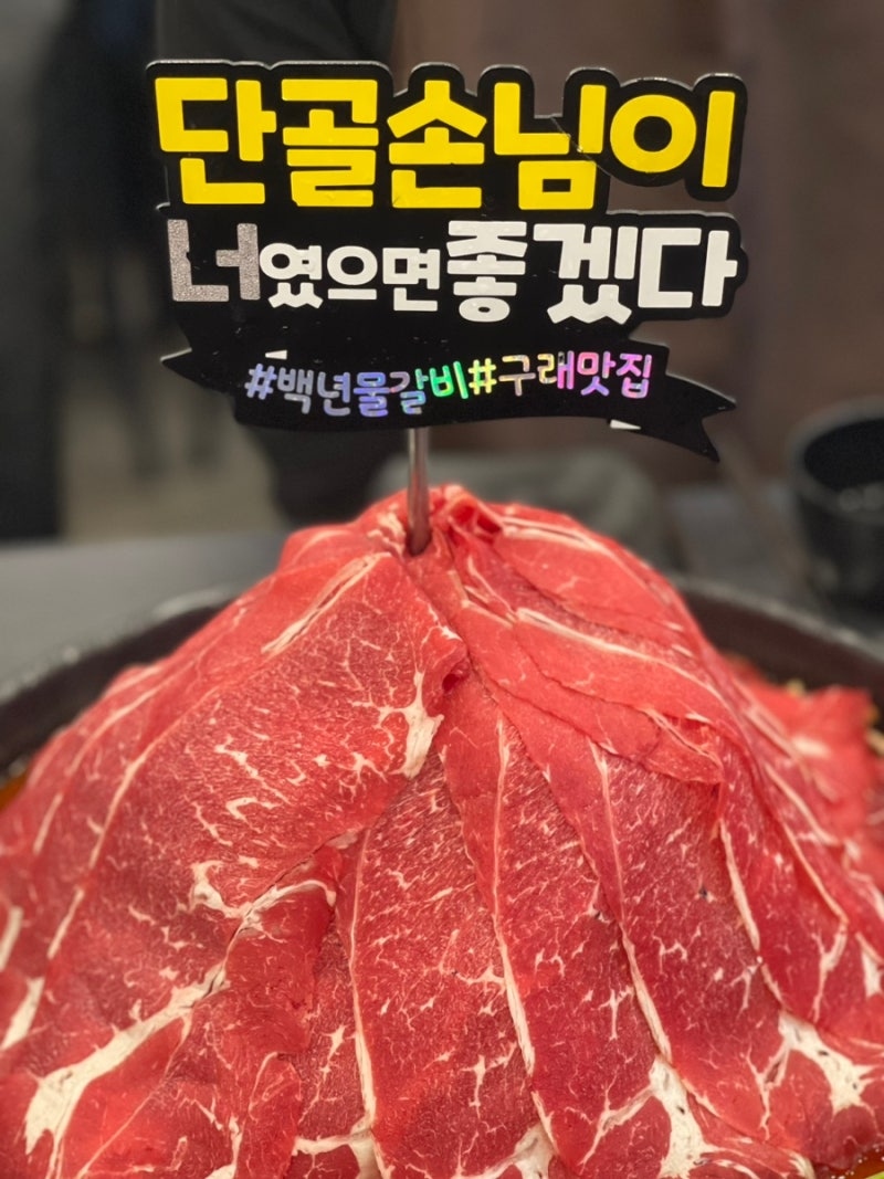 구래동 물갈비 찐맛집 백년불고기물갈비 김포점 제발 먹어주세요 네이버 블로그