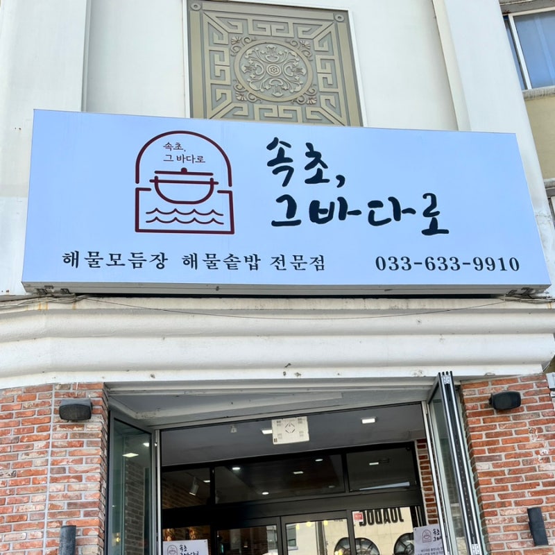 강원도 속초 ‘속초그바다로 해물솥밥 맛집 속초맛집 속초맛집추천 속초가볼만한곳 속초여행 속초여행코스 속초