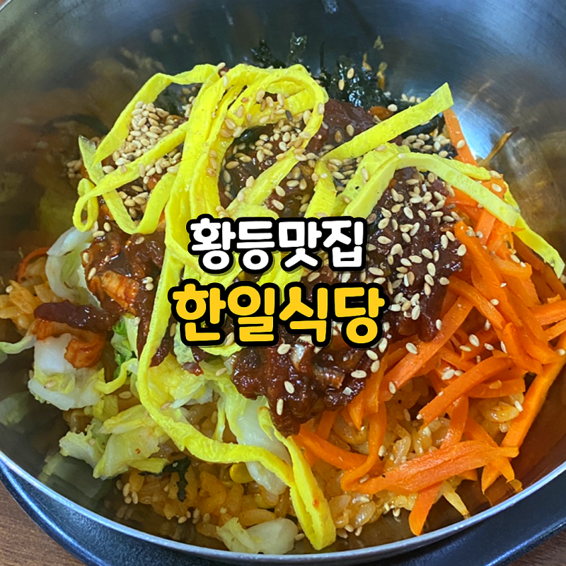 익산 황등비빔밥 한일식당 육회비빔밥 리얼후기 네이버 블로그