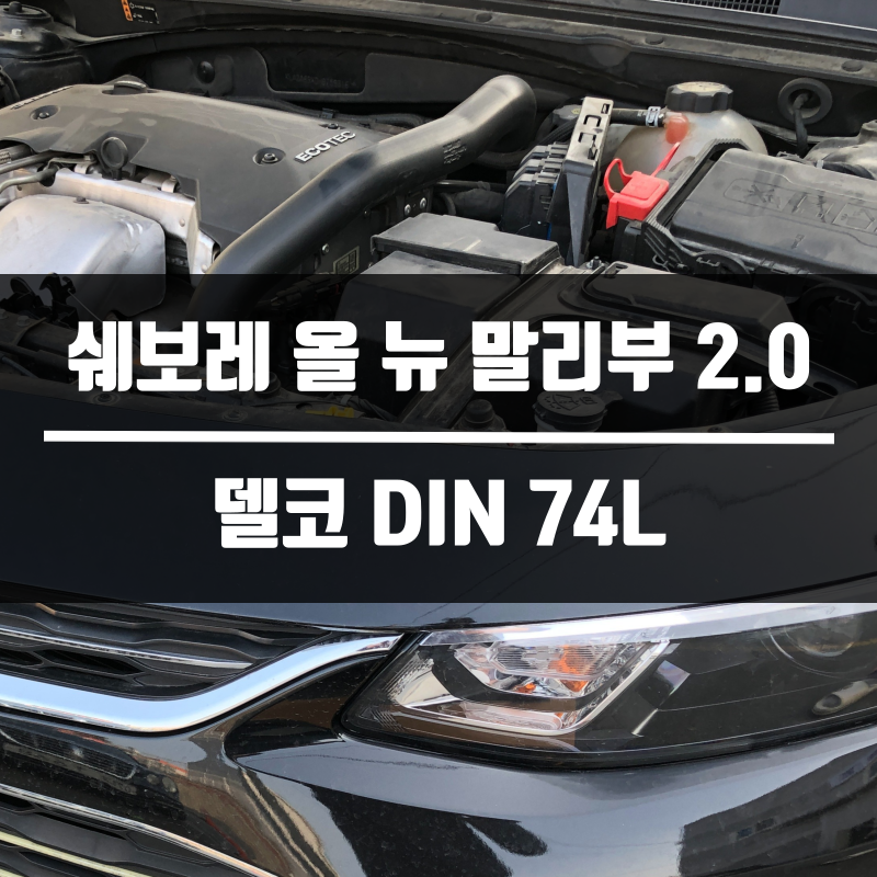 대전 동구 성남동 배터리 쉐보레 올 뉴 말리부 20 델코 Din 74l 교체 작업 네이버 블로그