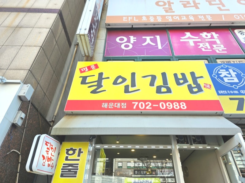 해운대 김밥 맛집 명품달인김밥 네이버 블로그