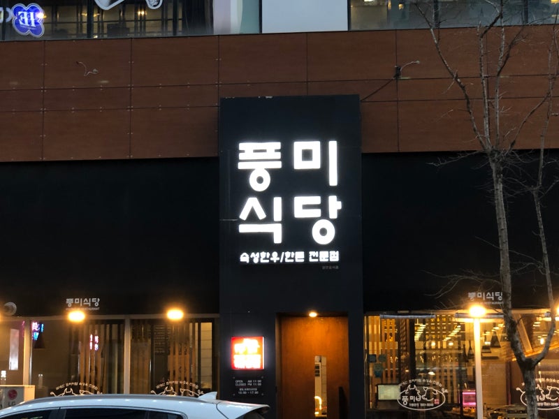 원주 무실동 고기집 맛집 풍미식당 무실점 네이버 블로그