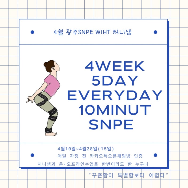 [광주SNPE]운동습관만들기 챌린지wiht 처니샘 : 네이버 블로그