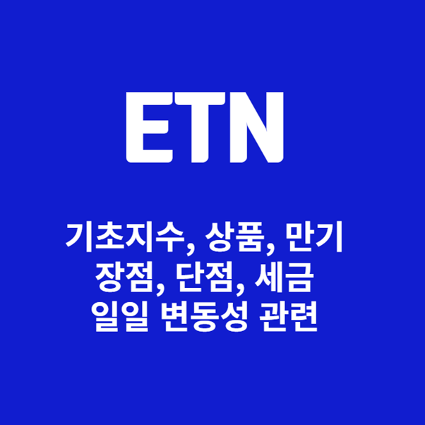 ETN의 구조 기초지수, 상품, 만기, 장점, 단점, 세금, 일일 변동성 관련 레버리지 ETN, 인버스 ETN 투자방법! : 네이버 블로그