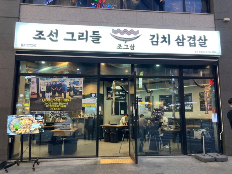 동남지구 고기집 조그삼조선그리들김치삼겹살 미나리고사리용암동삼겹살 네이버 블로그