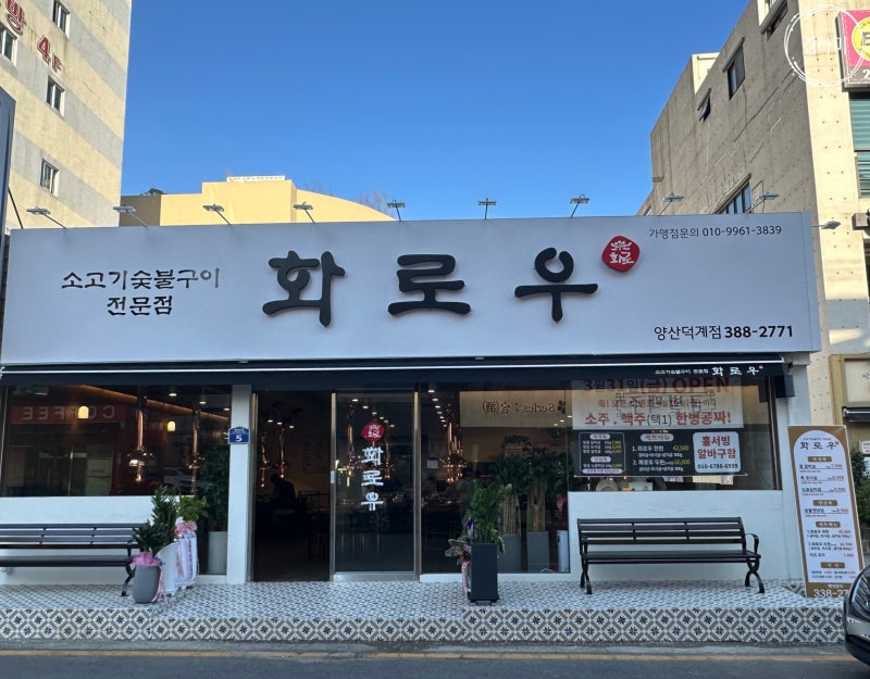 양산 덕계 가성비 맛집 화로우 소고기숯불구이 전문점 네이버 블로그
