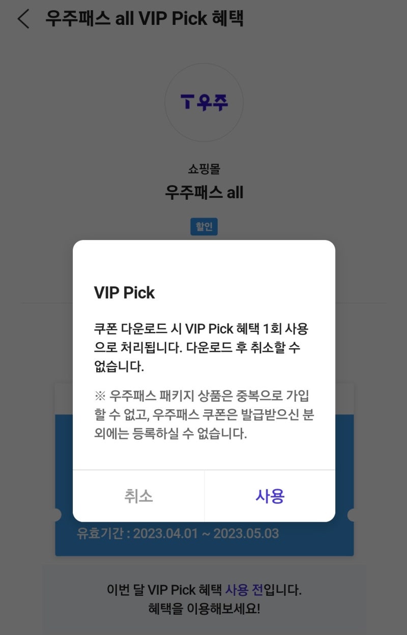 우주패스all SKT VIP Pick 혜택 멤버십 쿠폰 연장 등록 방법 : 네이버 블로그