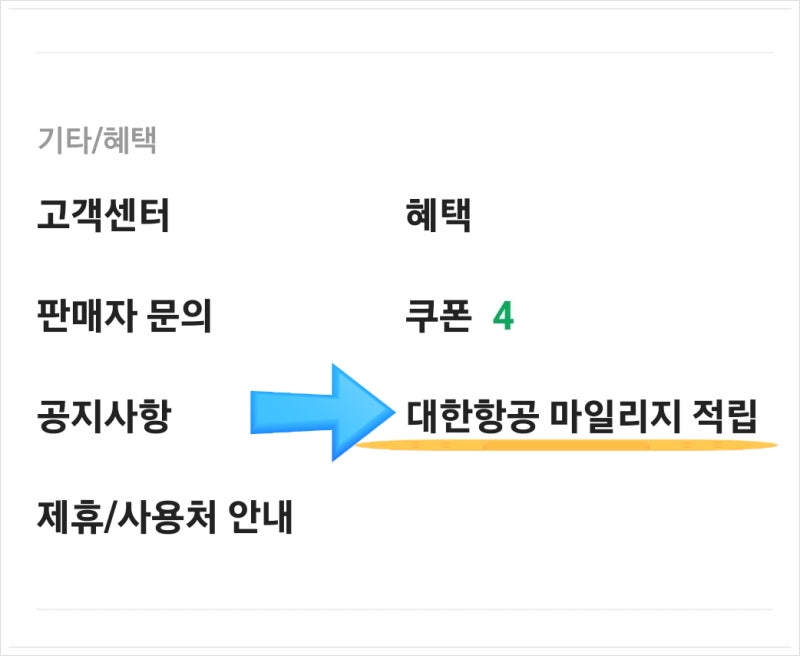네이버페이 포인트를 대한항공 마일리지로 전환하기 대한항공 마일리지 적립 방법 네이버 블로그