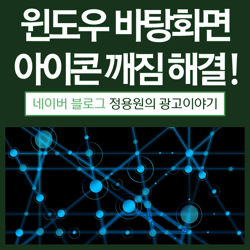 윈도우 바탕화면 아이콘 깨짐 해결 방법은? : 네이버 블로그