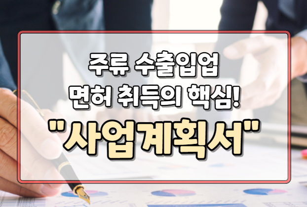 주류 수출입업 면허 신청 처리 절차는 어떻게 되나요 네이버 블로그