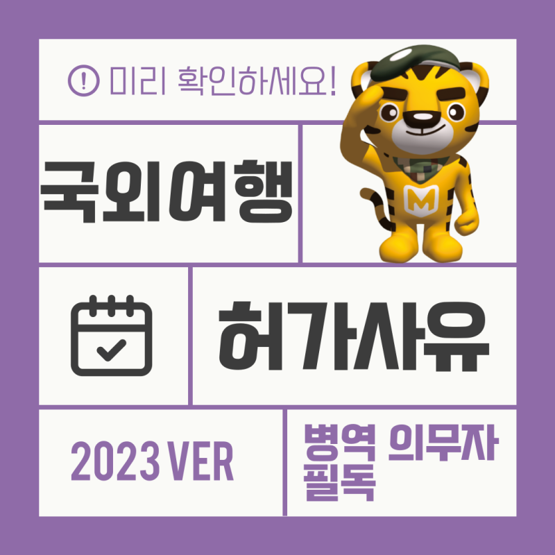 국외여행허가 절차부터 사유까지 A To Z 정리 네이버 블로그