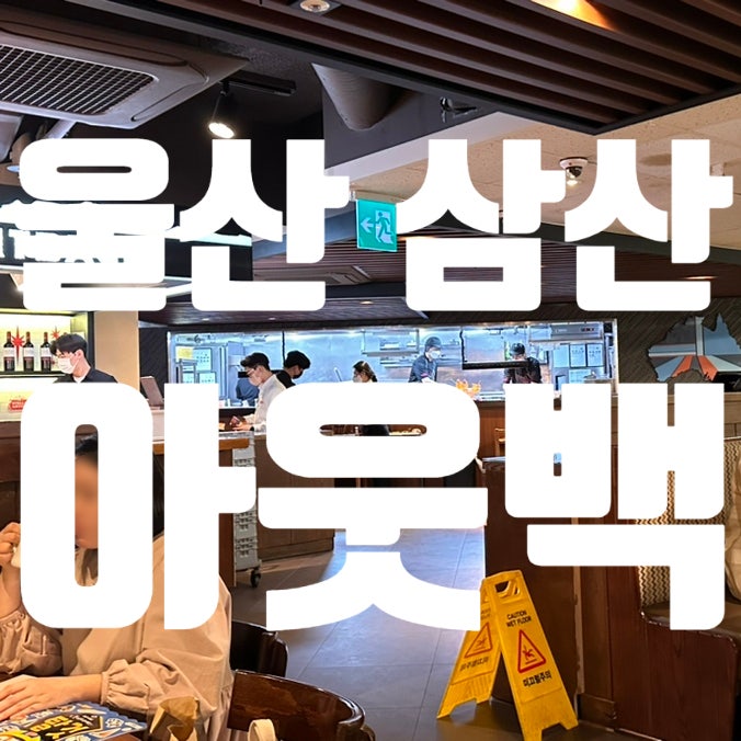 울산 삼산 맛집 아웃백 내돈내산 후기상품권 사용 스테이크 파스타 포장 네이버 블로그