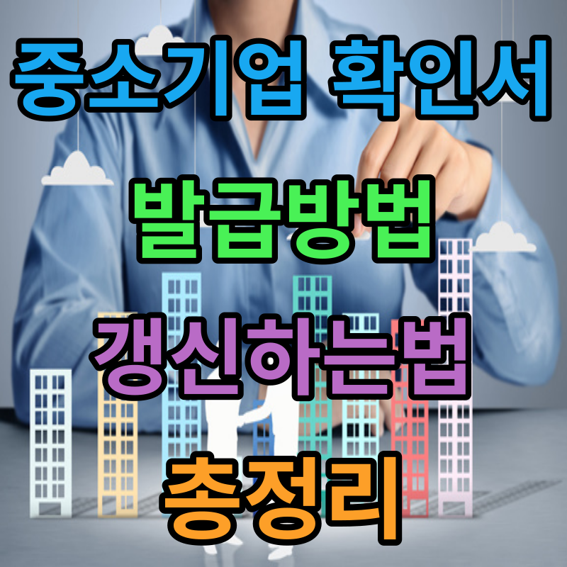 중소기업확인서 발급방법 갱신 재발급 하는법 총정리 연장 유효기간 세무대리인 갱신 기간 발급소요시간 재무제표 자료제출