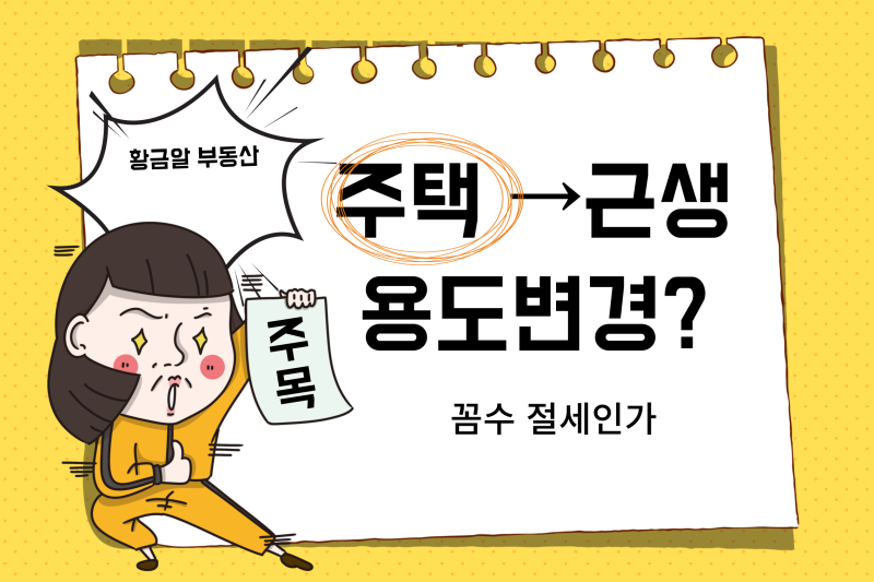 주택주거업무시설군에서 근린생활시설군으로 용도변경 꼼수 절세 20221021이후 변경내용 자세히 살펴보아요 네이버 블로그