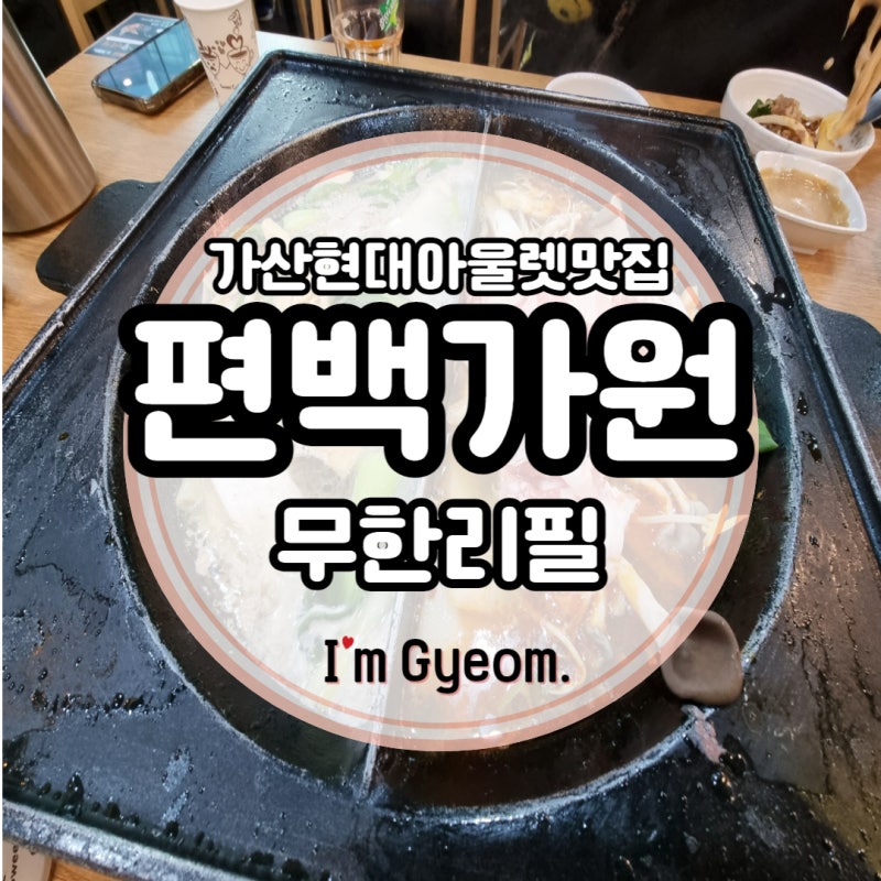가산현대아울렛맛집편백가원 무한리필 네이버 블로그
