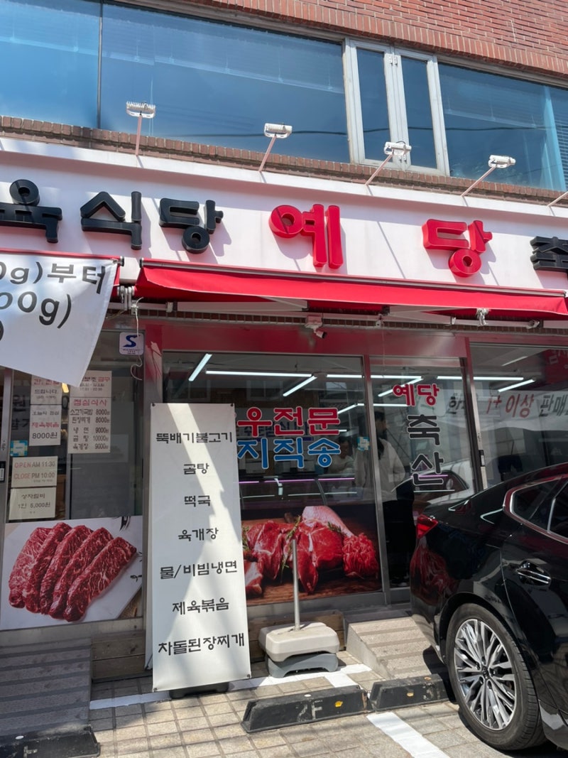 사당동 맛집 사당역 고깃집 예당 정육식당 꽃등심 And 채끝등심 네이버 블로그