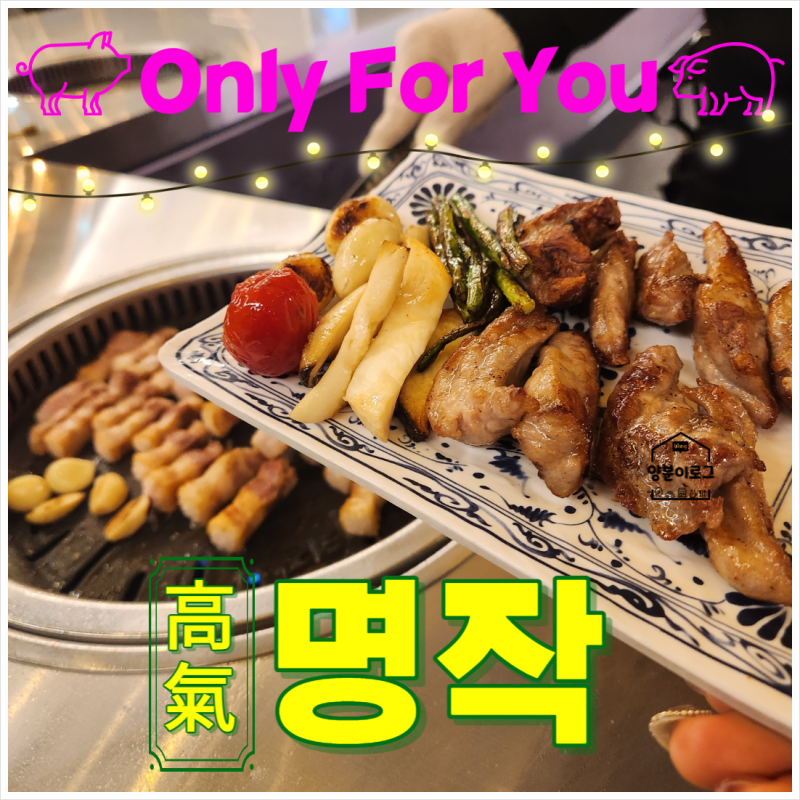 청주 분평동 고깃집 프리미엄 이베리코 맛집 고기명작 네이버 블로그
