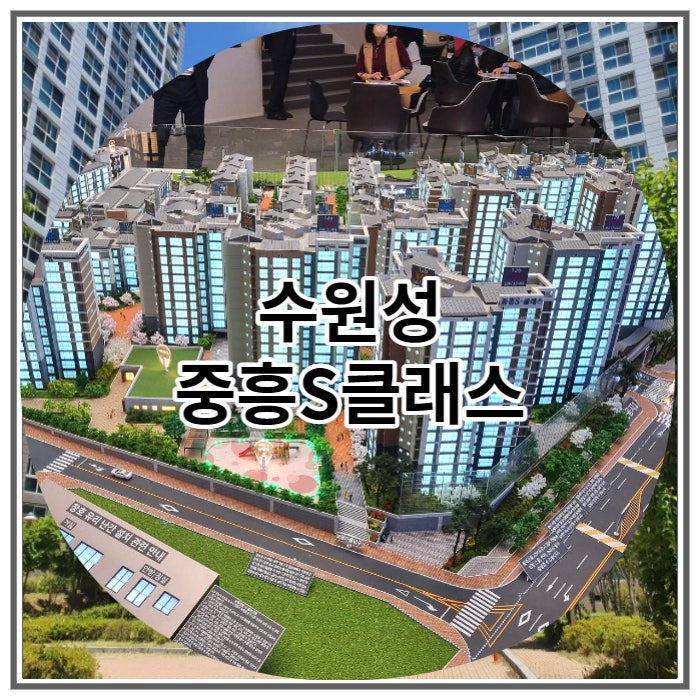수원성 중흥s클래스 신규분양 소식 네이버 블로그