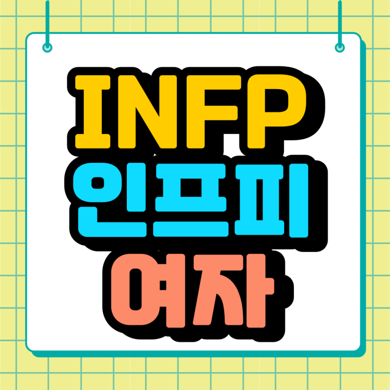 INFP 빙고 성격 이별 단점 인프피 여자 특징 연애 궁합 : 네이버 블로그