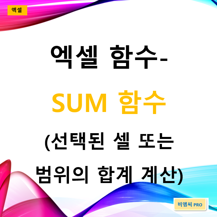 Ex6 엑셀 필수 엑셀 함수 Sum 함수 선택된 셀 또는 범위의 합계 계산 네이버 블로그