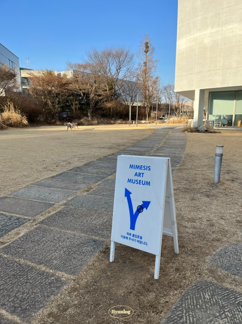 파주출판단지 미술관 전시 미메시스아트뮤지엄 주차 입장료 네이버 블로그