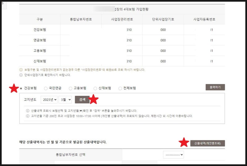 건강보험 국민연금 보험료 개인별산출내역 조회하는 방법4대보험 통합징수포털 에서 아주 간단하게 해결 네이버 블로그