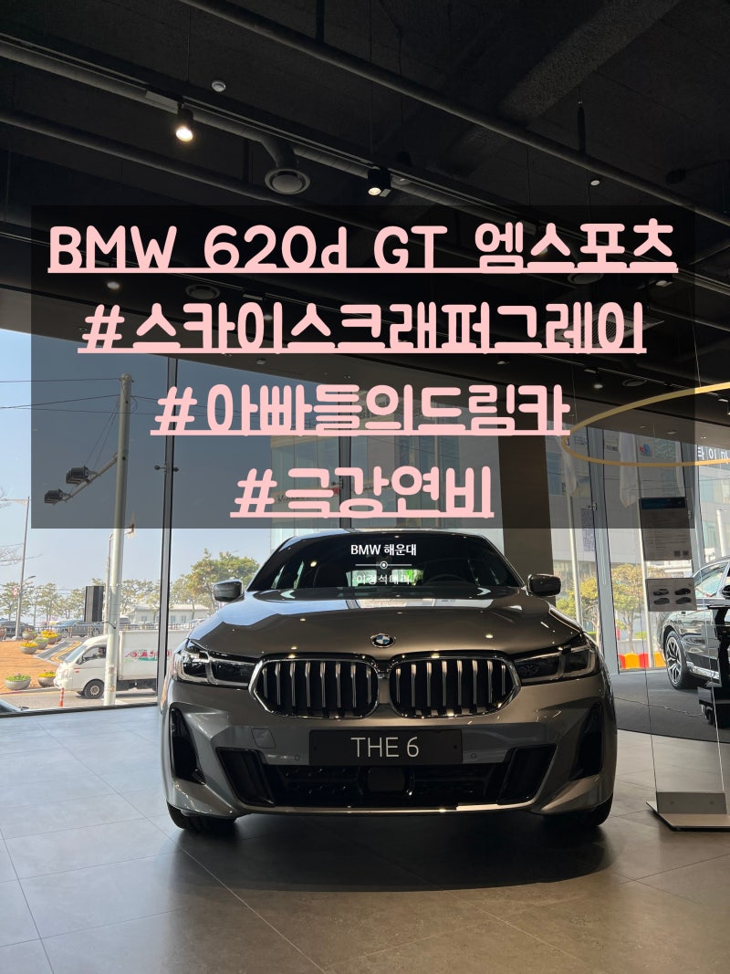BMW 2023 620d GT 엠스포츠 P1_프로모션_제원_옵션 : 네이버 블로그