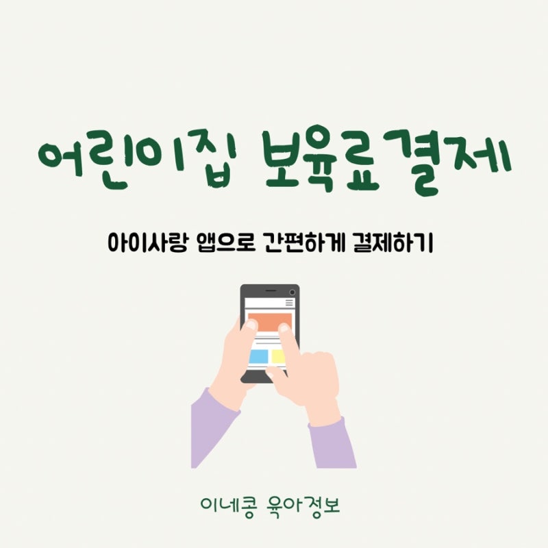 어린이집 보육료 아이사랑 앱으로 간편하게 결제하기인증서 및 카드등록방법 네이버 블로그
