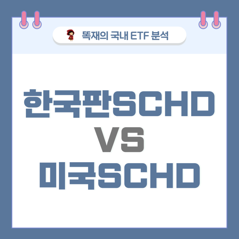국내 ETF SOL 미국배당다우존스 VS 미국 SCHD 투자 비교 : 네이버 블로그
