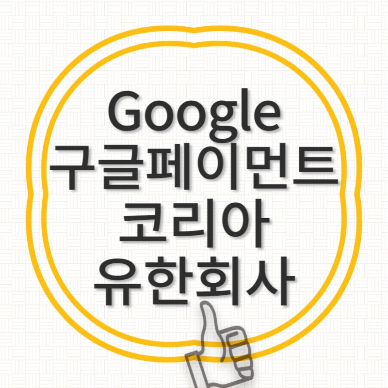 구글페이먼트코리아 결제 확인하고 내역 취소 및 환불하는 방법 네이버 블로그