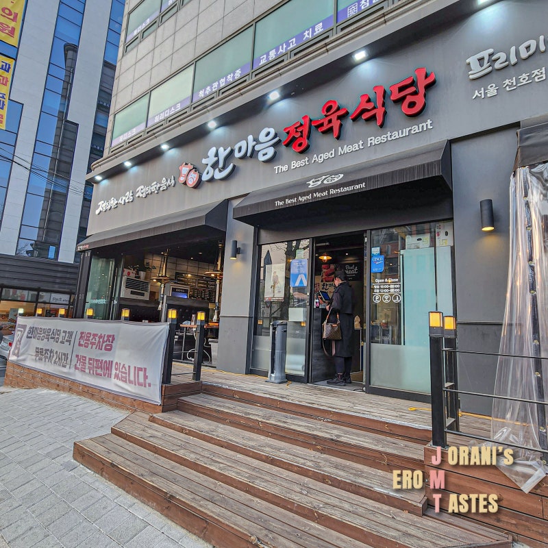 한마음 정육식당 천호점 솔직 후기 저렴한 식당 네이버 블로그