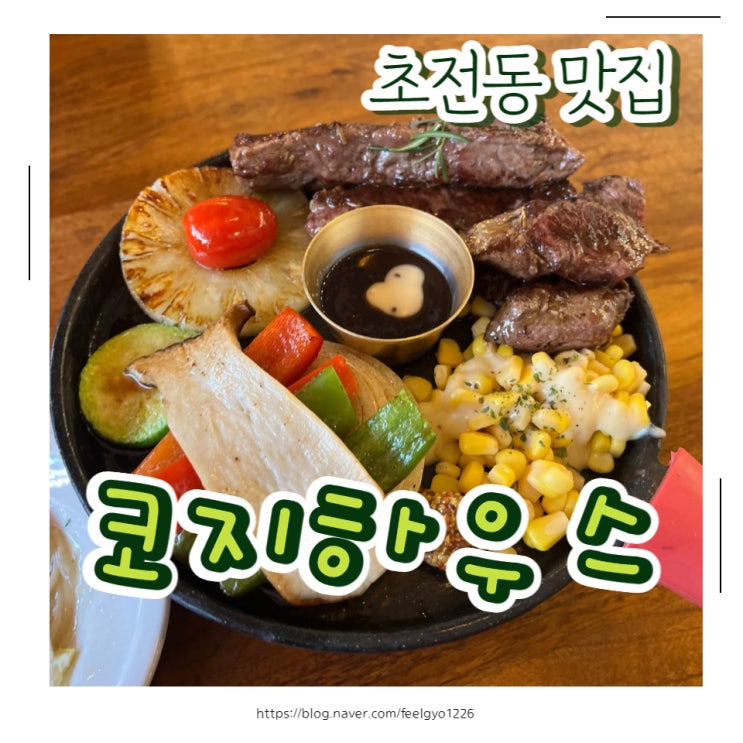진주 초전동 맛집 파스타 가성비 맛집 코지하우스
