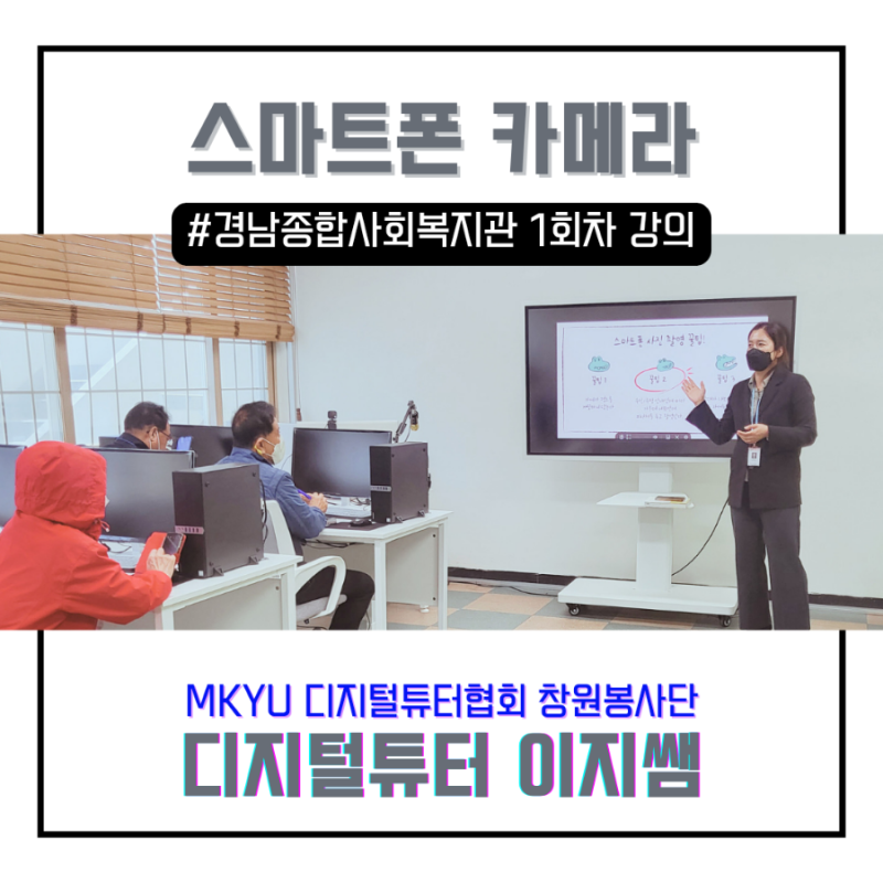 디지털튜터 이지쌤 첫 강의 | 스마트폰 카메라(갤럭시S21) 경남종합시회복지관 | MKYU 디지털튜터협회 창원봉사단 : 네이버 블로그