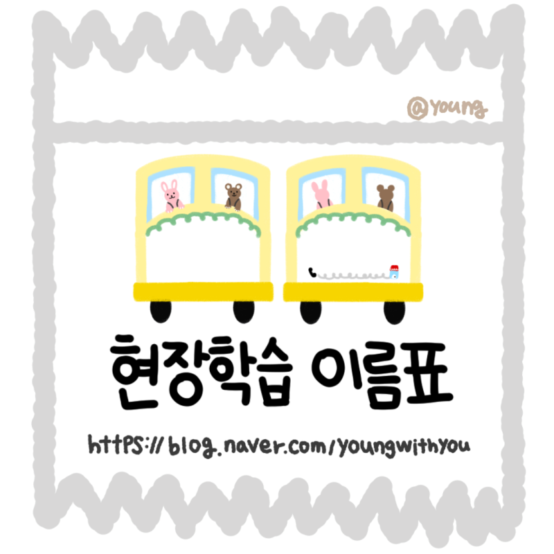 어린이집 행사자료 현장학습 이름표 네이버 블로그