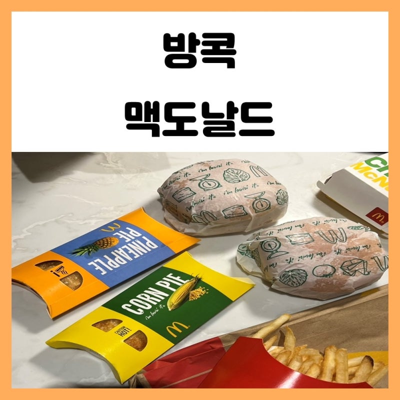 태국 방콕 맥도날드 콘파이 파인애플 파이 후기 네이버 블로그